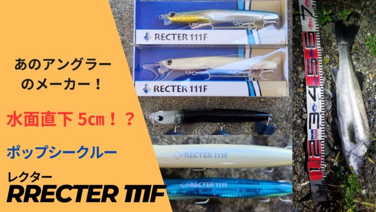 レクター111F RECTER 超シャロー攻略には欠かせないフローティングミノー！｜タミカミブログ